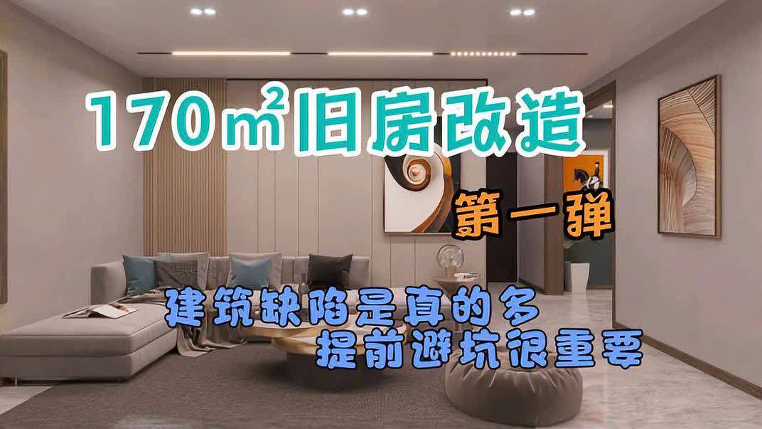 老房改造问题多,基础设施太落后,翻新需要注意这几点