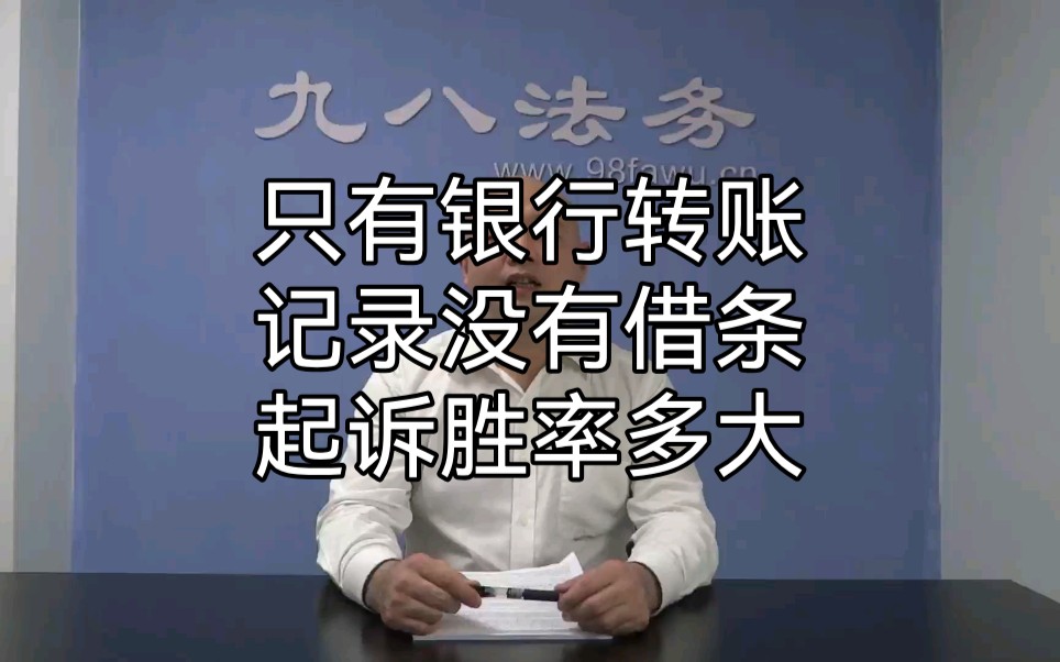 只有银行转账记录,没有借条,起诉胜率有多大?