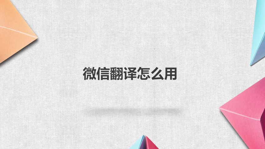 微信翻译怎么用