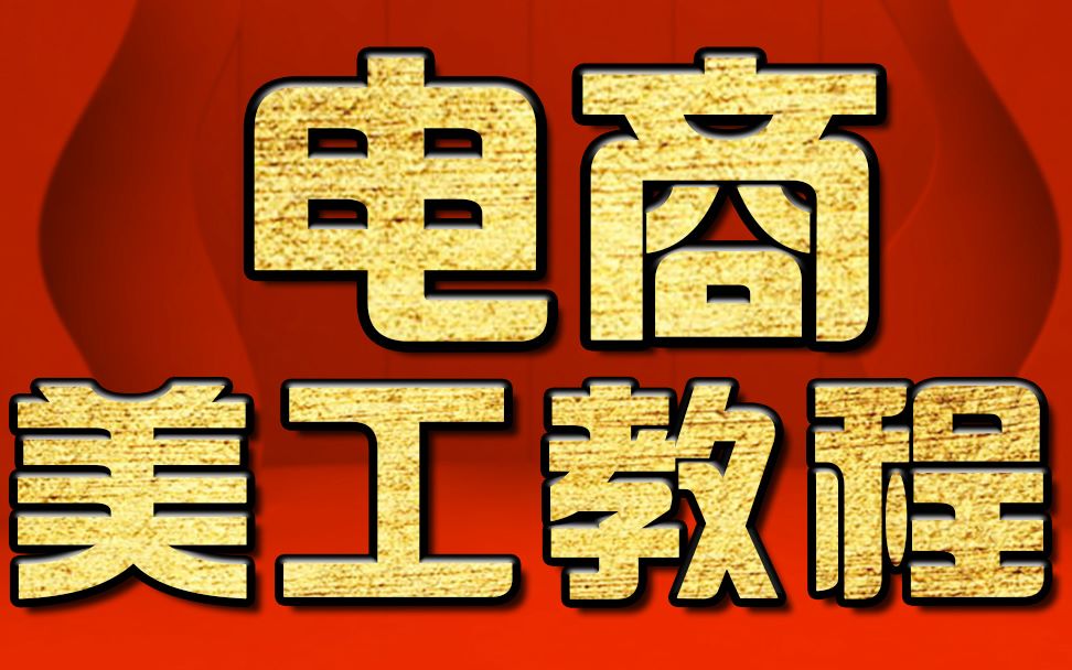 淘宝美工基础教程PS调色 ps基础 ps教程 :美女如何一键去色