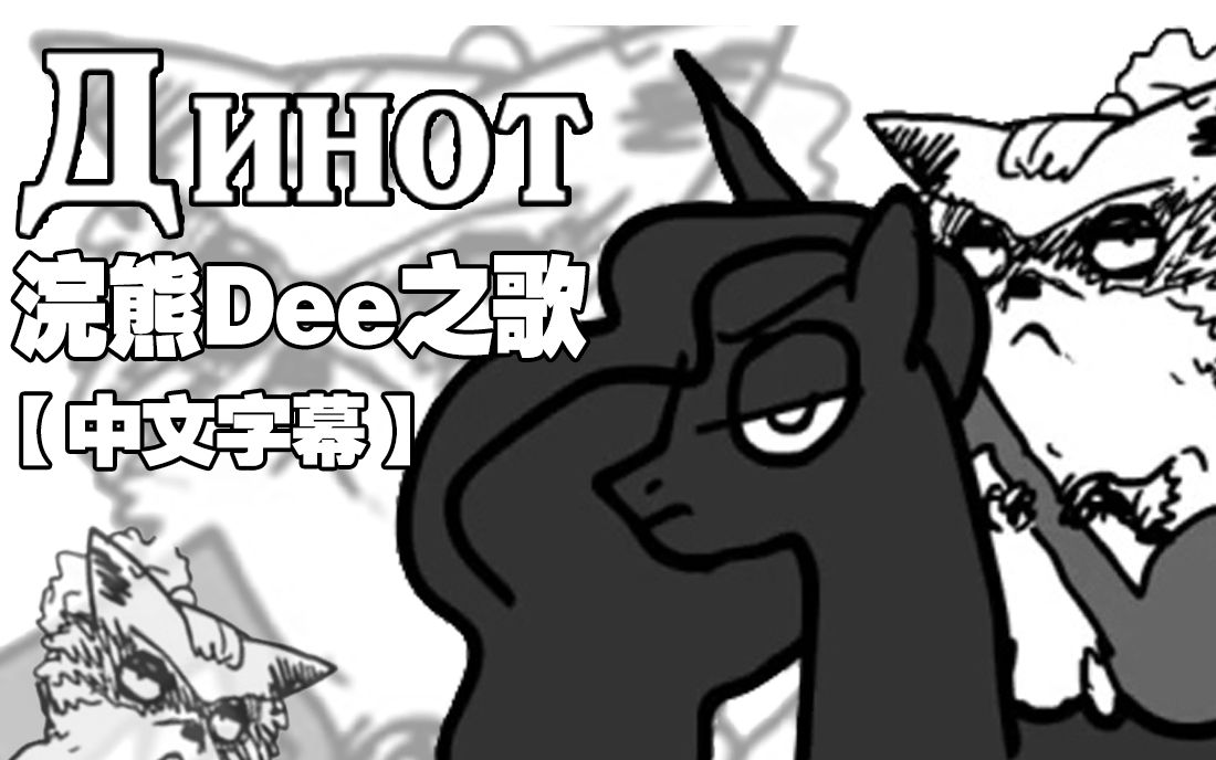 【熟肉】Metal Family厨房系列 浣熊Dee之歌 俄语油管连载动画中文字幕