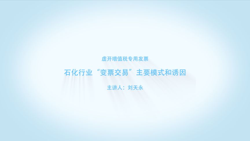 华税学院 |虚开增值税专用发票:石化行业“变票交易”模式和诱因