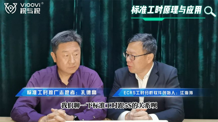 VIOOVI带你解读标准工时与5S的关系,专业做ECRS标准工时分析软件