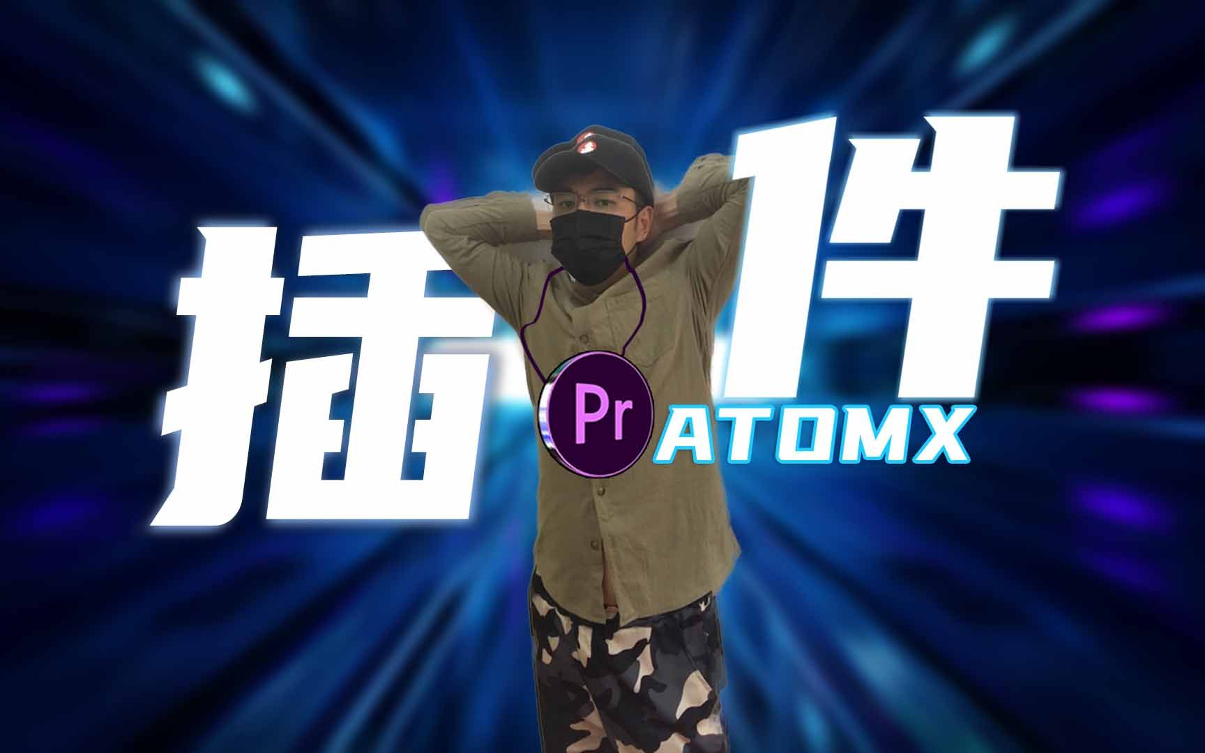有多炫?Pr插件AtomX使用真实体验