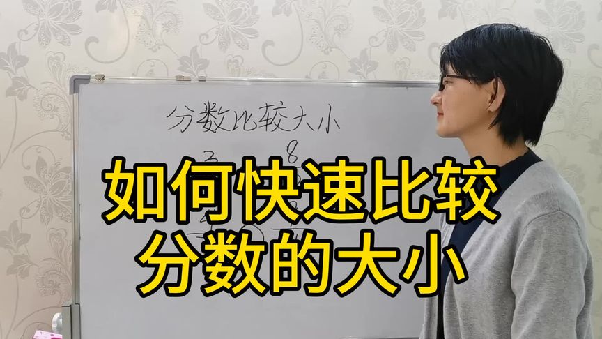 小学数学技巧:快速比较分数的大小,一看便会,简单易学奥数题