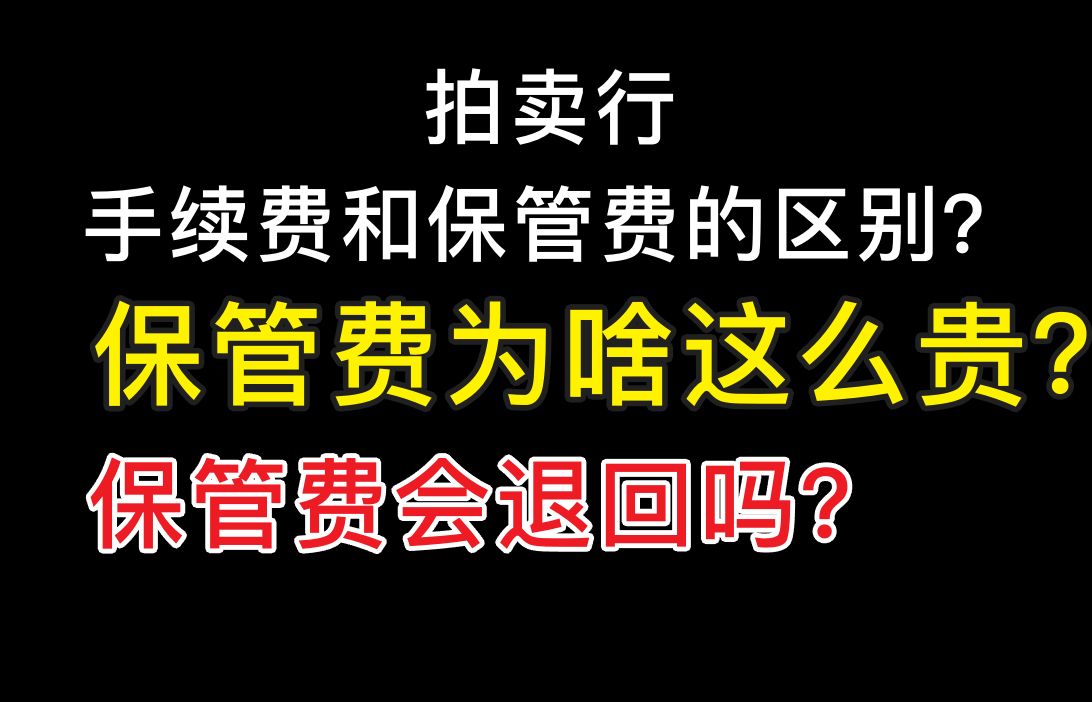 ...什么区别?上架费用是如何计算的?如果物品未售出,上架费用会退还吗?