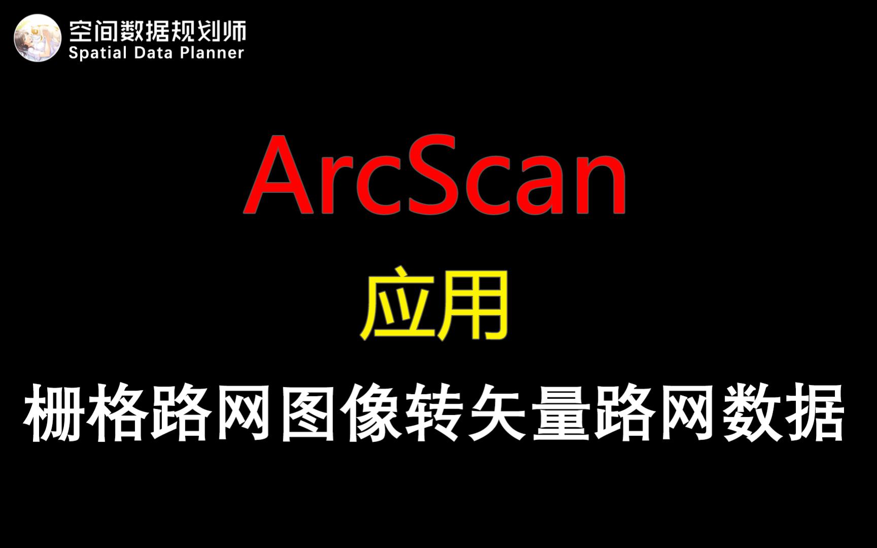 【ArcScan应用②】——栅格路网数据转矢量路网数据
