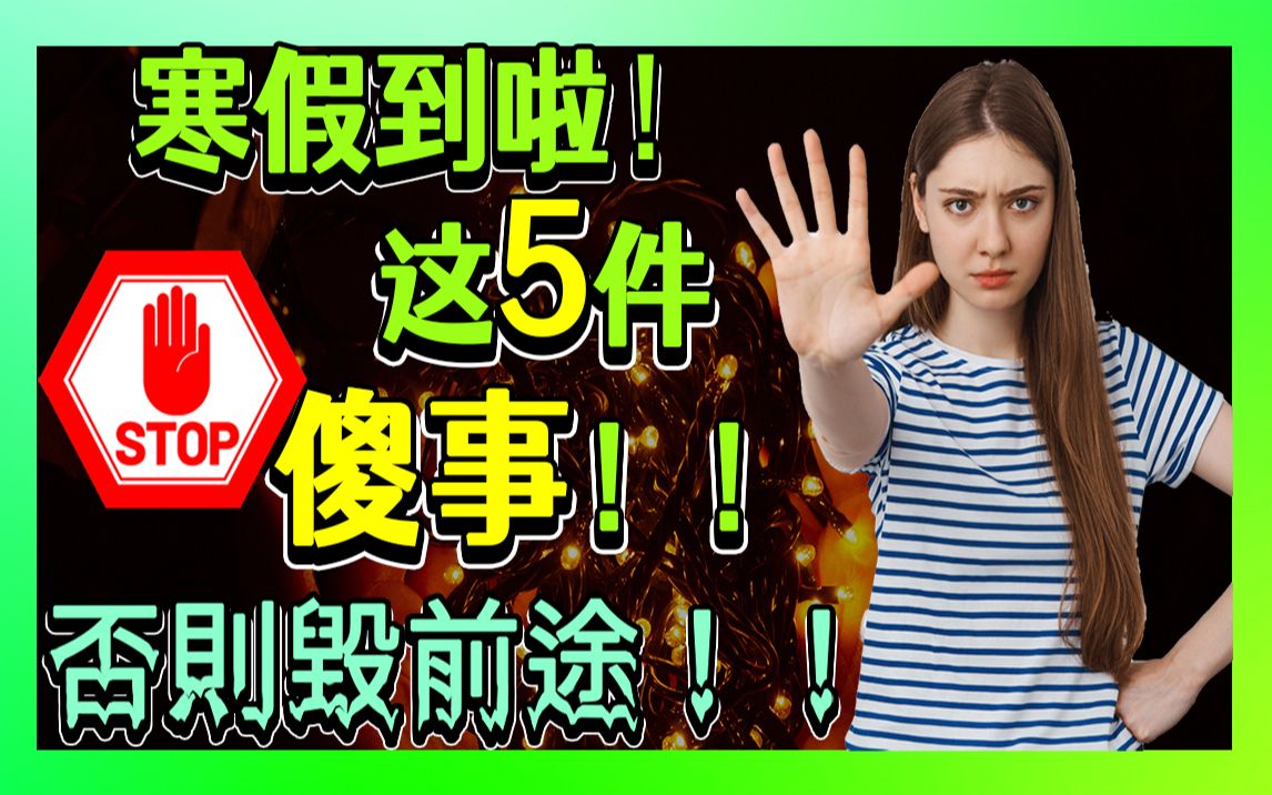 大学生们!寒假千万别做这5件事!找兼职反而毁前途?