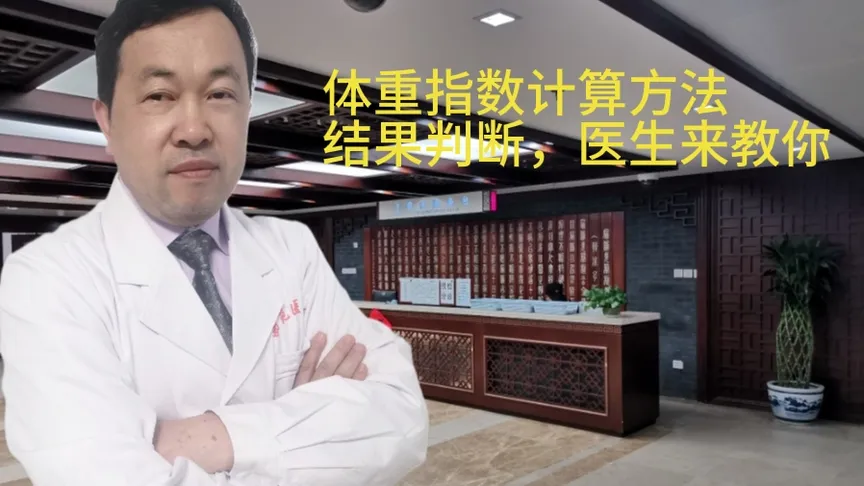 体重指数如何计算,结果怎么解读,医生告诉您