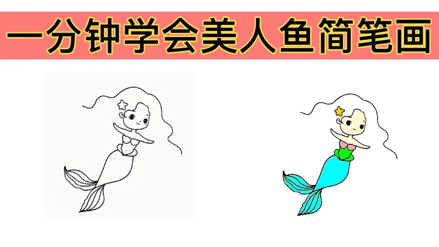 一分钟学会美人鱼公主简笔画视频教程-儿童简笔画视频