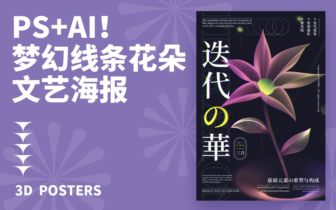 PS+AI!梦幻线条花朵文艺海报