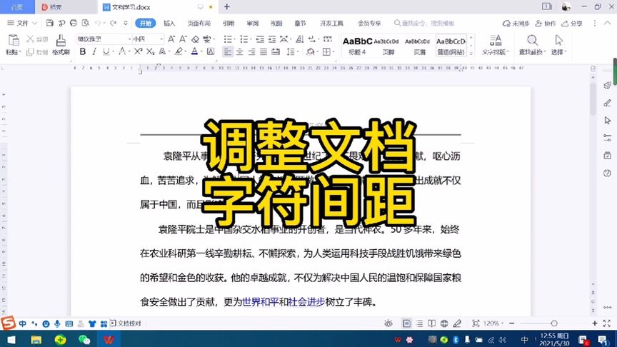 调整文档字符间距(文字距离)!