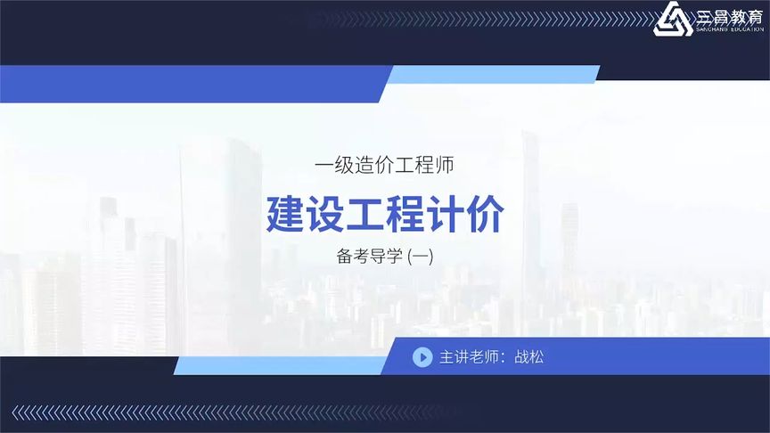 2022年一级造价师:建设工程计价备考导学01