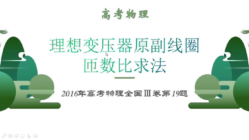 【高考物理随心听】理想变压器原副线圈匝数比求法 无基础也能听