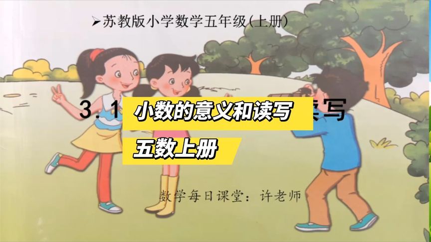 小学数学五年级上册苏教版,3.1小数的意义和读写