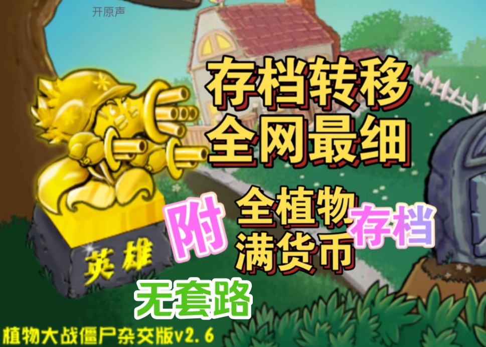 植物大战僵尸杂交版v2.6通关存档分享替换和下载导入教程
