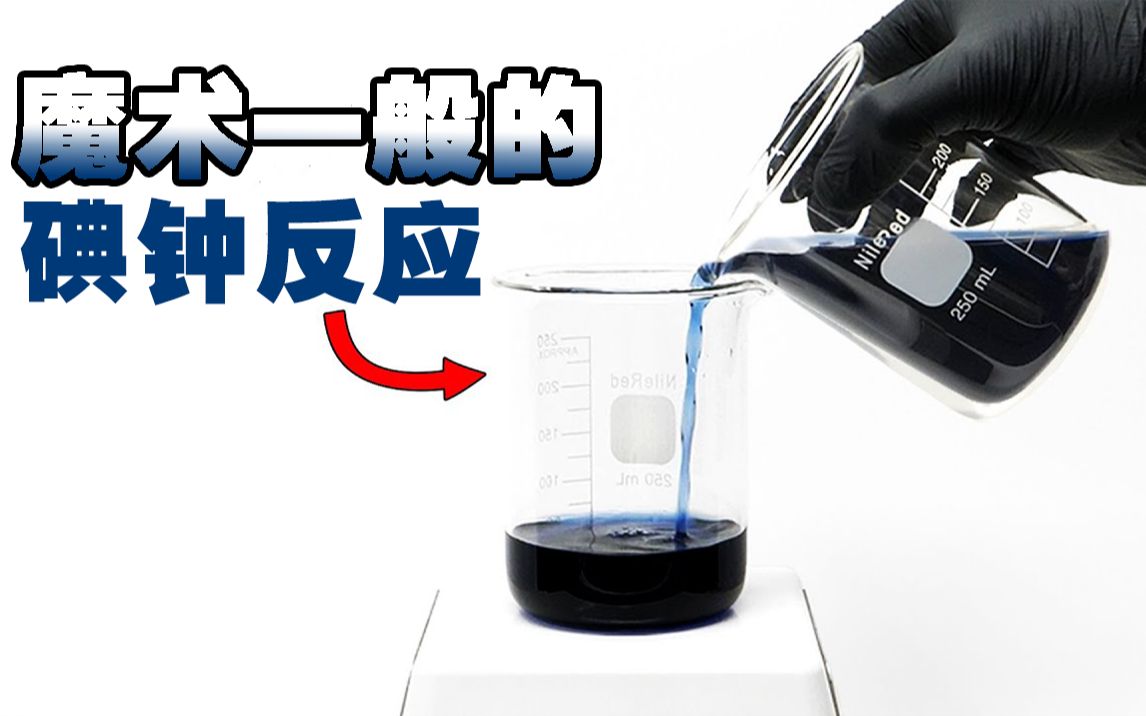 换色速度堪比变脸,魔术一般的化学实验:碘钟反应