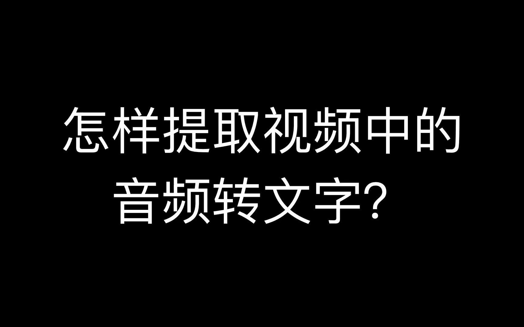 硬字幕提取最新最好用的软件术安利?视频自动识别字幕 视频自动生成...