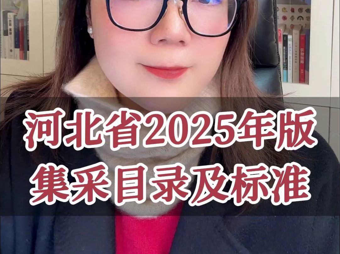 12月24日河北省2025年版 集采目录及标准 个人
