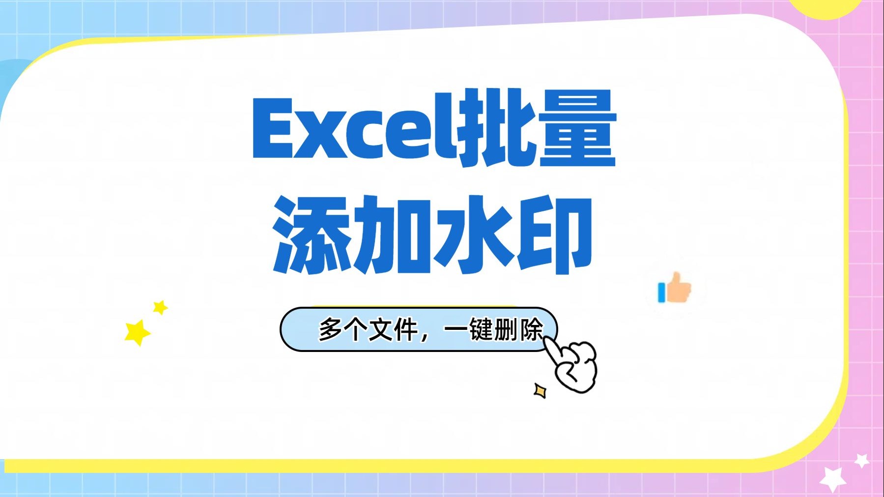 3秒批量给多个Excel添加文字或图片水印,真香!