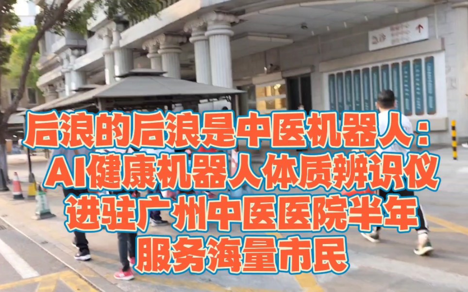 后浪的后浪是中医机器人: AI健康机器人体质辨识仪进驻广州中医医院...