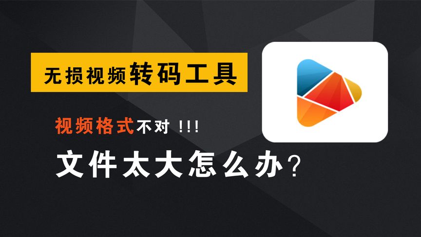 一款万能的视频格式转换神器,免费转换一切视频格式