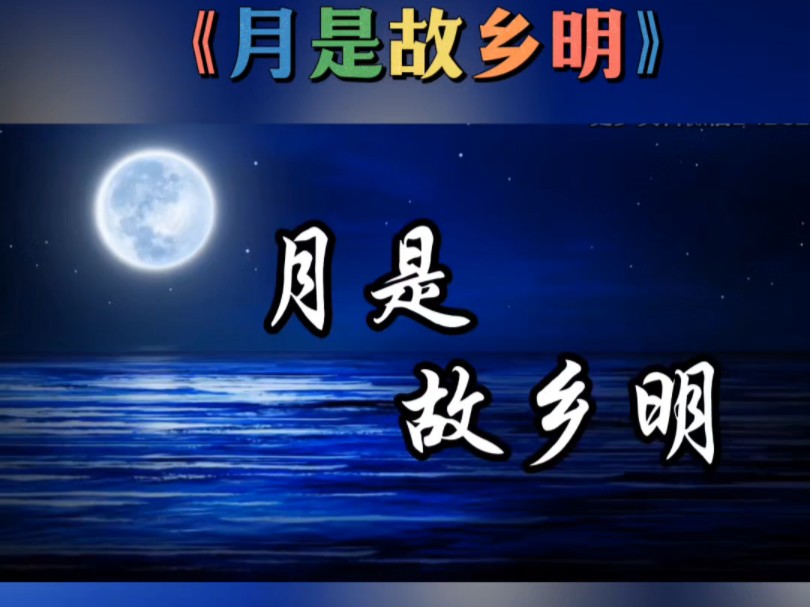 现代诗歌经典诵读《月是故乡明》现代诗歌朗诵,作者季羡林,明月寄...