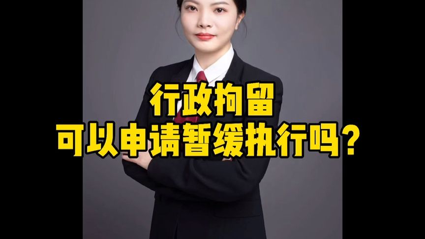 行政拘留可以申请暂缓执行吗?