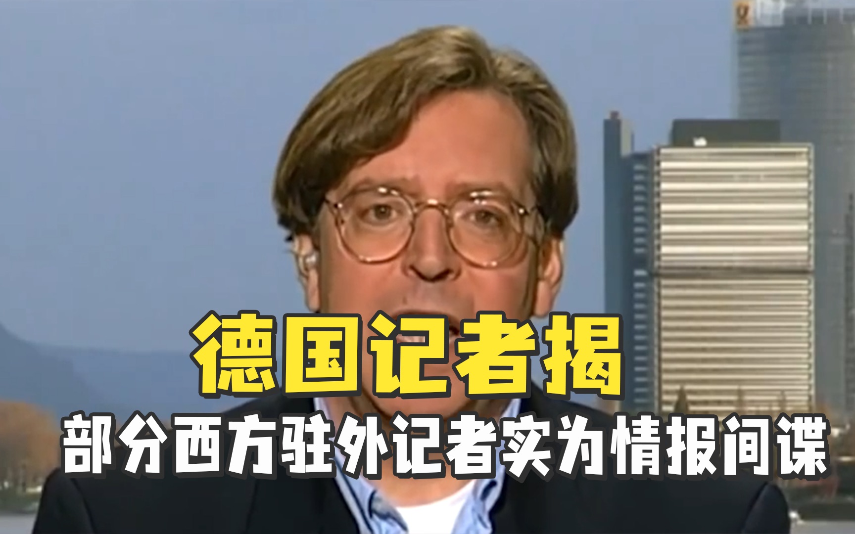 德国记者坦言:部分西方驻外记者实为情报间谍