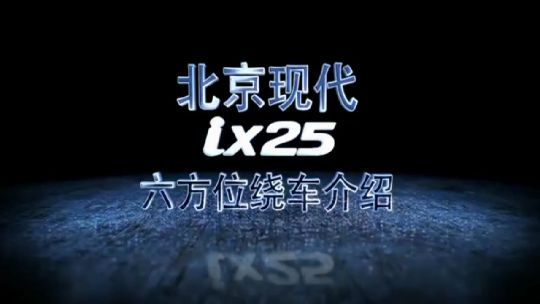 北京现代ix25六方位介绍,买车看车得先做功课,了解车配置性能!