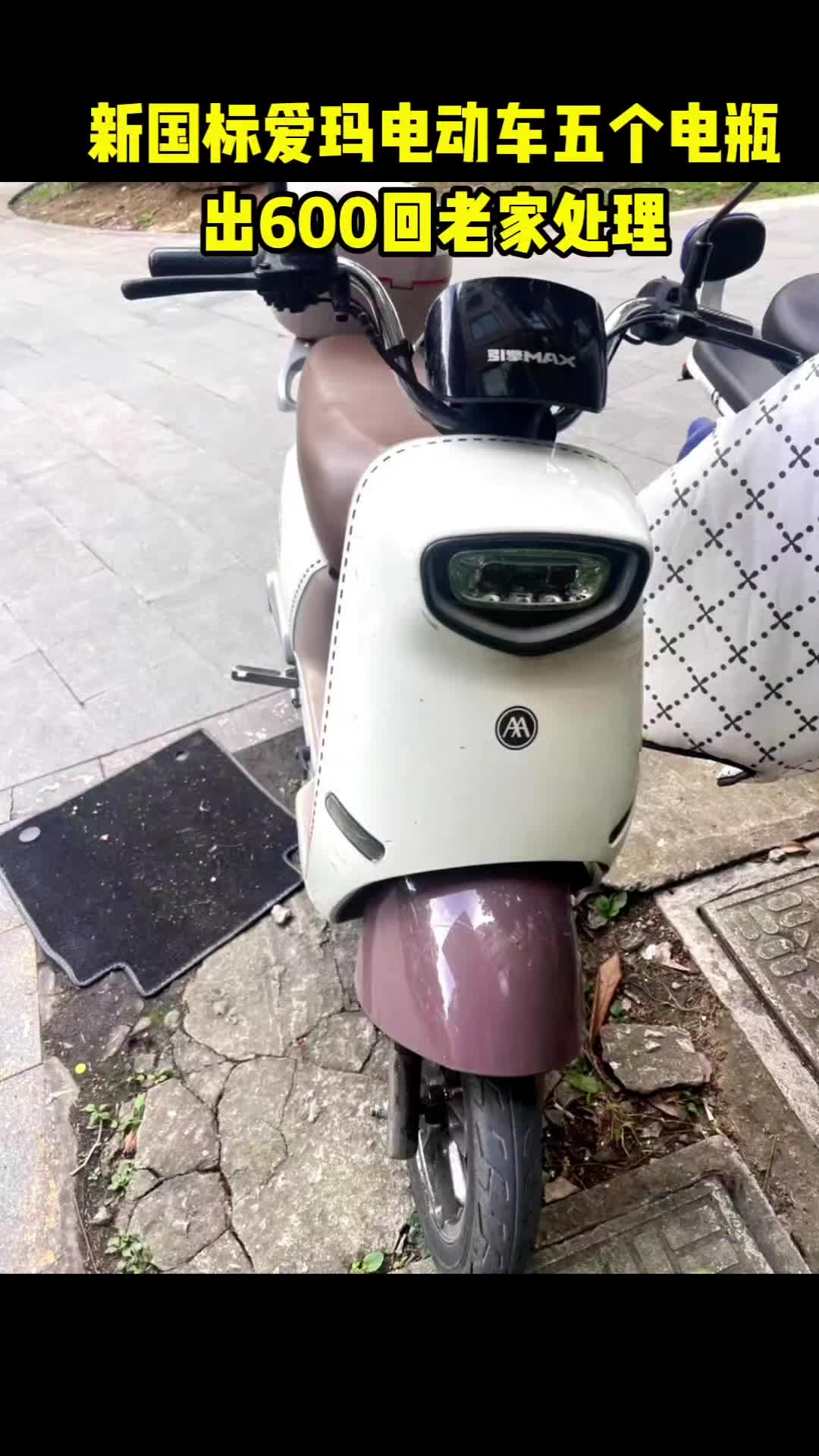 #爱玛电动车 #新国标电动车电瓶车 #家用电器 #交通工具 #瑞安铁锅