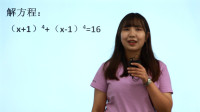 初中数学解方程题:(x+1)⁴+(x-1)⁴=16?4次方换元法解决