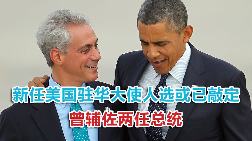 美国突然传出消息,新任驻华大使人选或已敲定,曾辅佐两任总统