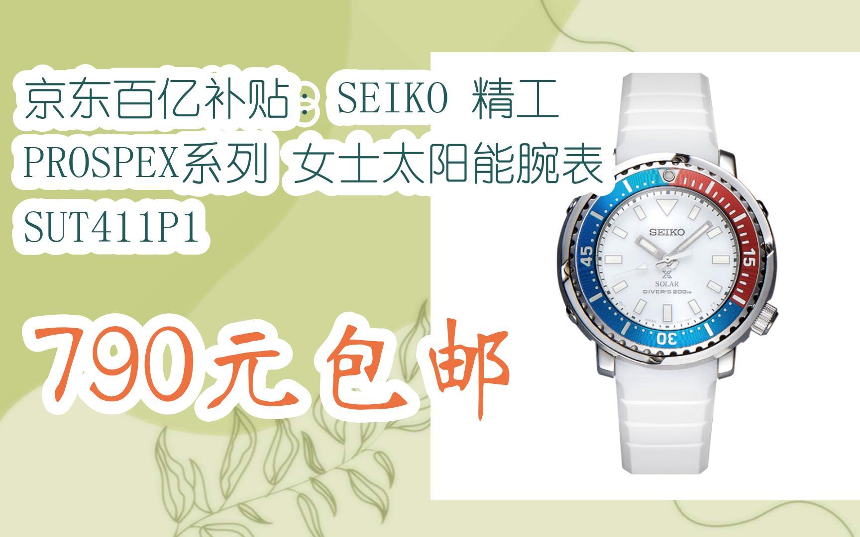 京东优惠券京东百亿补贴:SEIKO 精工 PROSPEX系列 女士太阳能腕表 ...