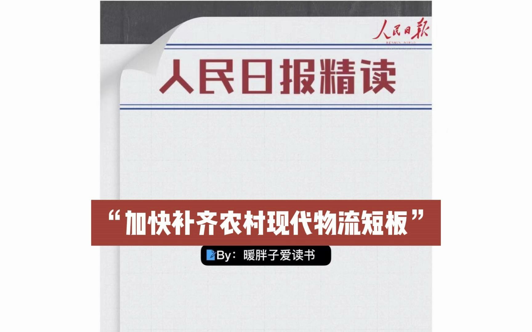 人民日报文章精读分享|加快补齐农村现代物流短板(每日一篇文章学习)