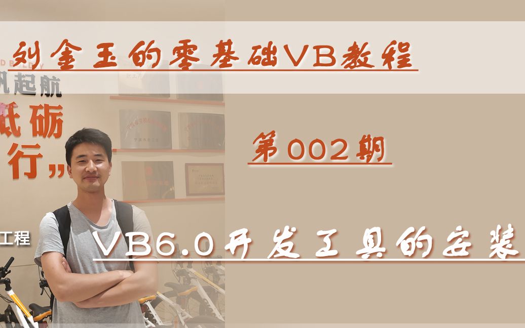 零基础VB教程002期:VB6.0开发工具的安装