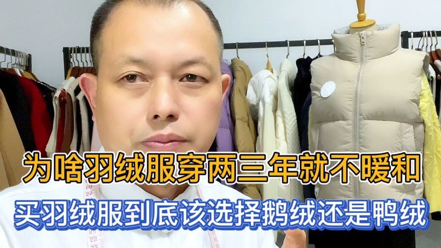 为什么买来的羽绒服穿两三年就不暖和了?说说买羽绒服的3点误区