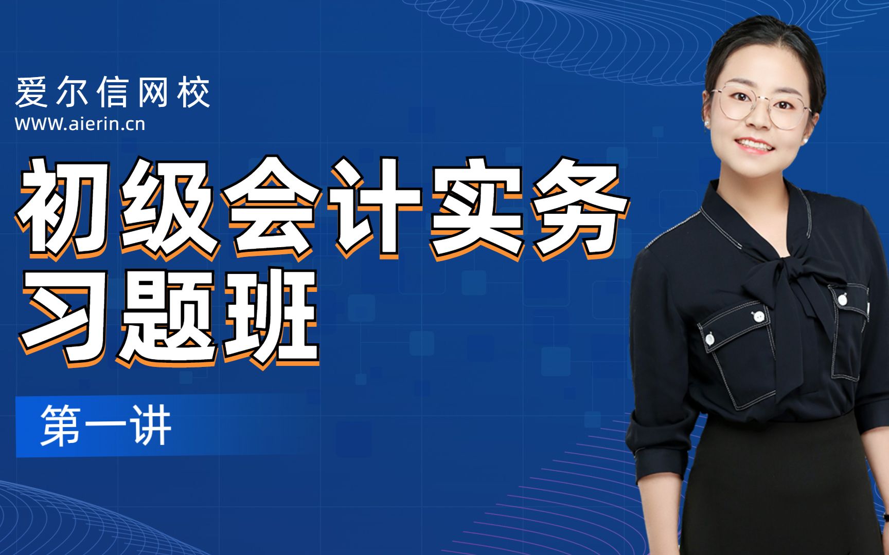 初级会计实务习题班第1讲