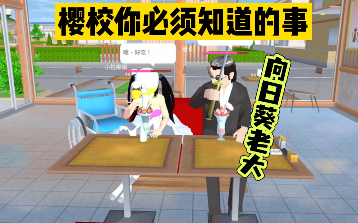 樱花校园模拟器:樱校老玩家必备小技巧,如何与向日葵老大共进午餐