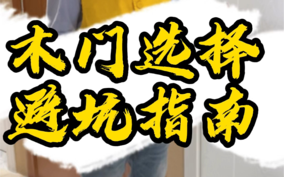 新家装修,室内木门如何选择