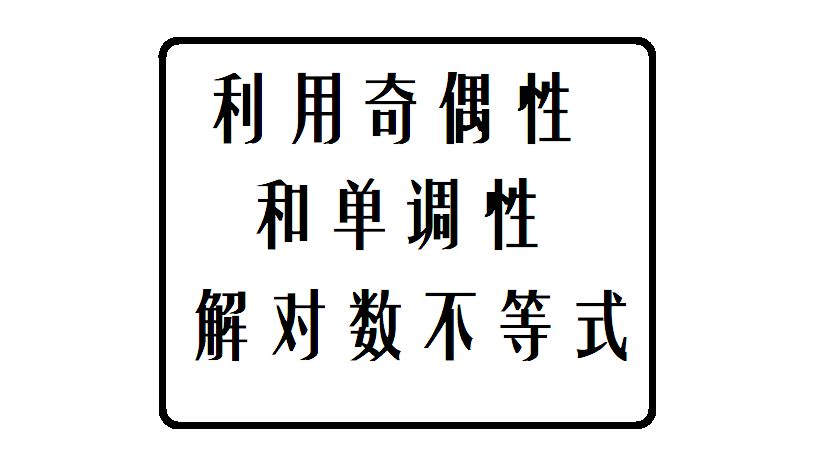 ...利用奇偶性和单调性,解对数不等式问题(难点:函数性质,对数不等式)