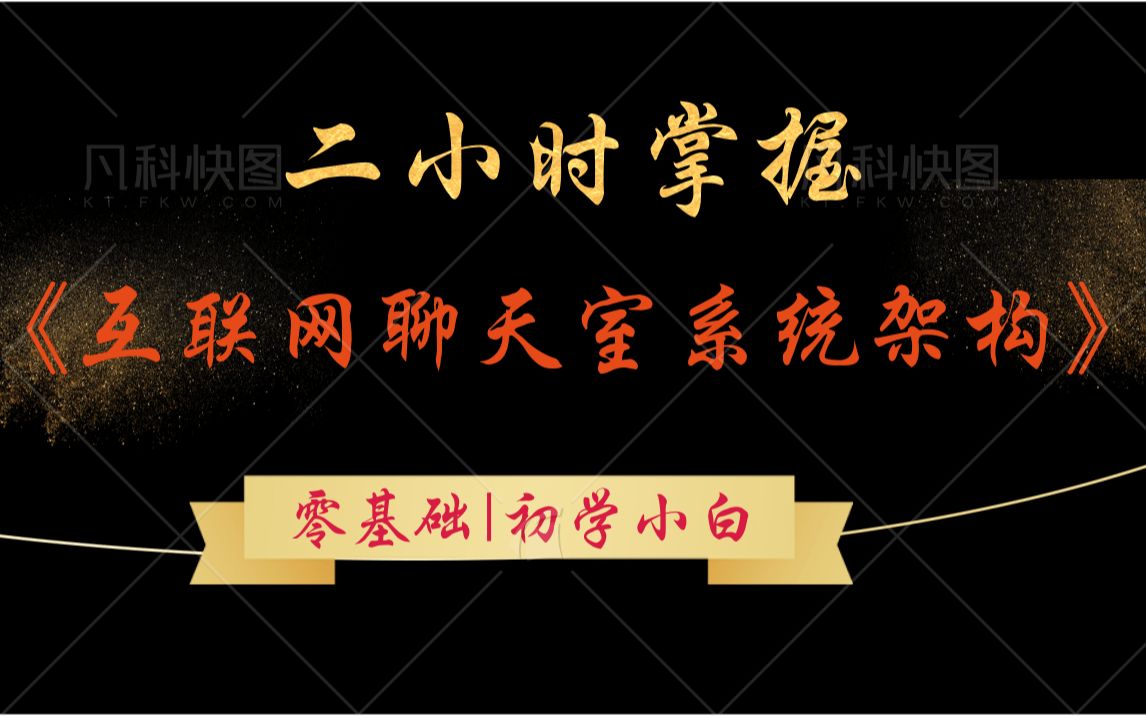 下集-零基础|初学小白|校园知识|程序员必备之二小时掌握《互联网聊天...