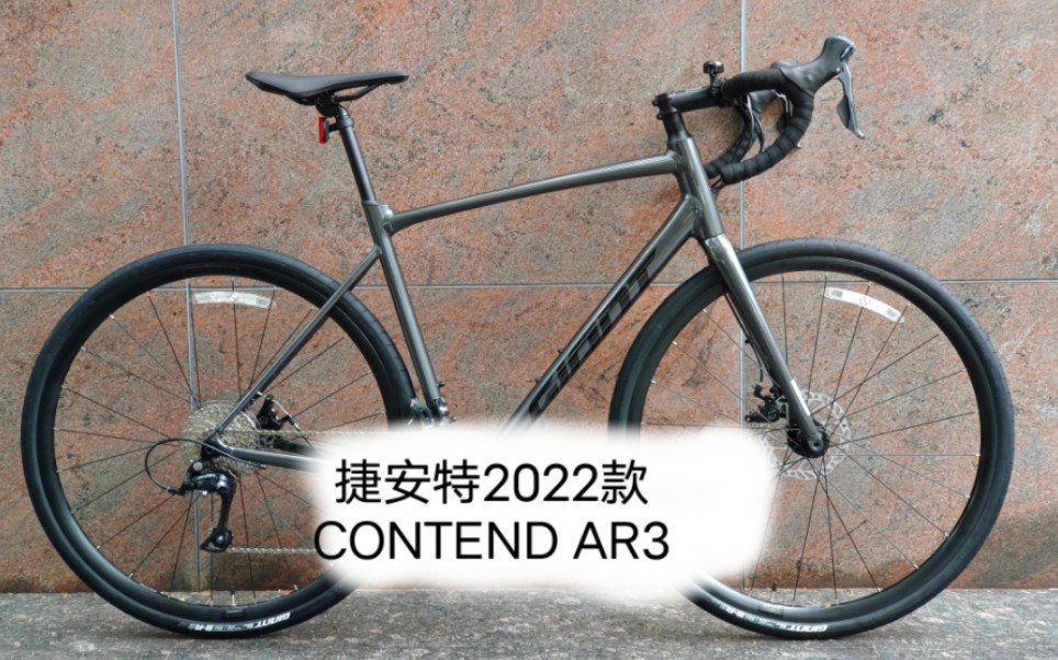 大家心心念念的桶轴入门公路车终于来了,2022款捷安特contend ar 3