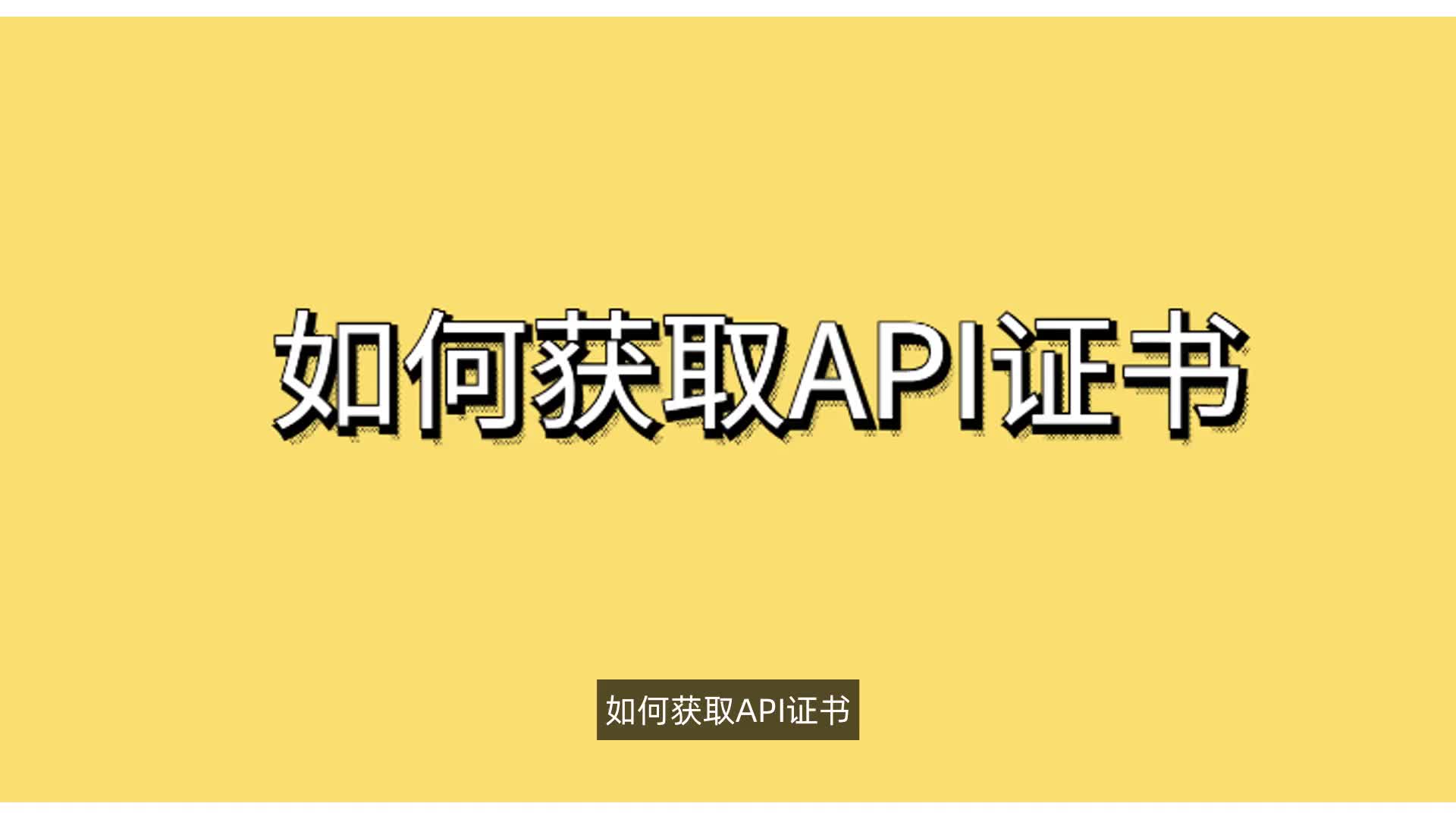 如何获取微信支付的API证书