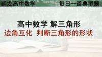 高中数学 解三角形 利用正余弦定理进行边角互化 判断三角形的形状