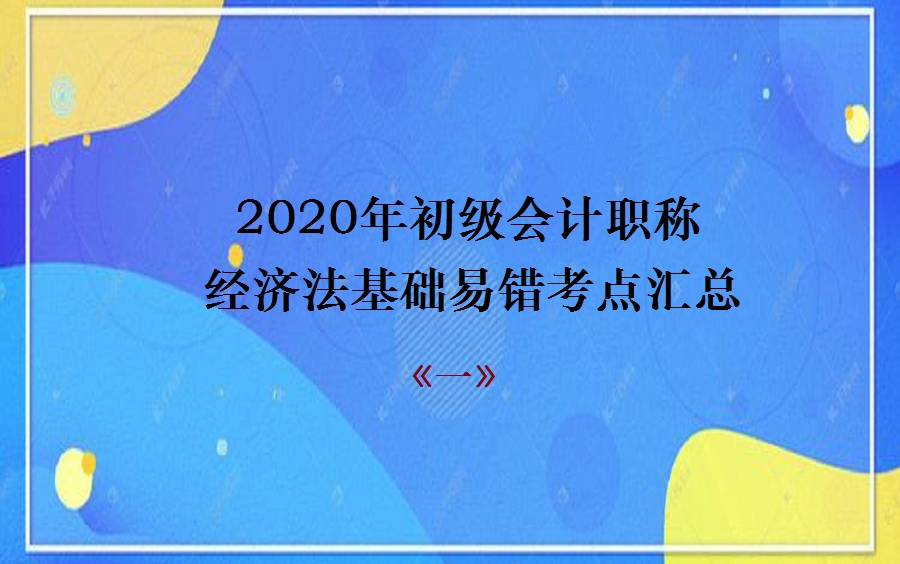 2020年初级会计职称|经济法基础易错考点汇总