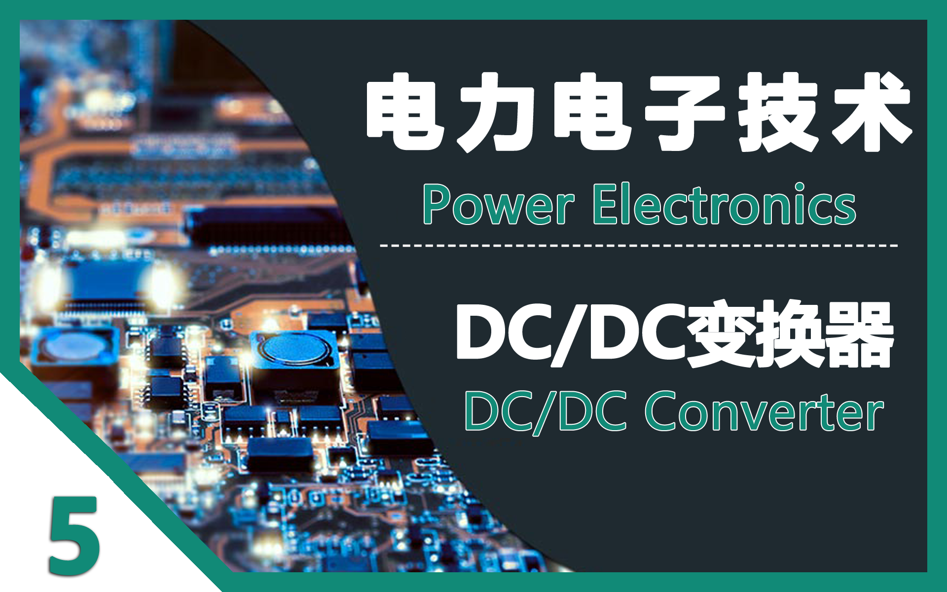 电力电子技术 05 DC-DC变换器 (DCDC Converter / Switched-mode ...