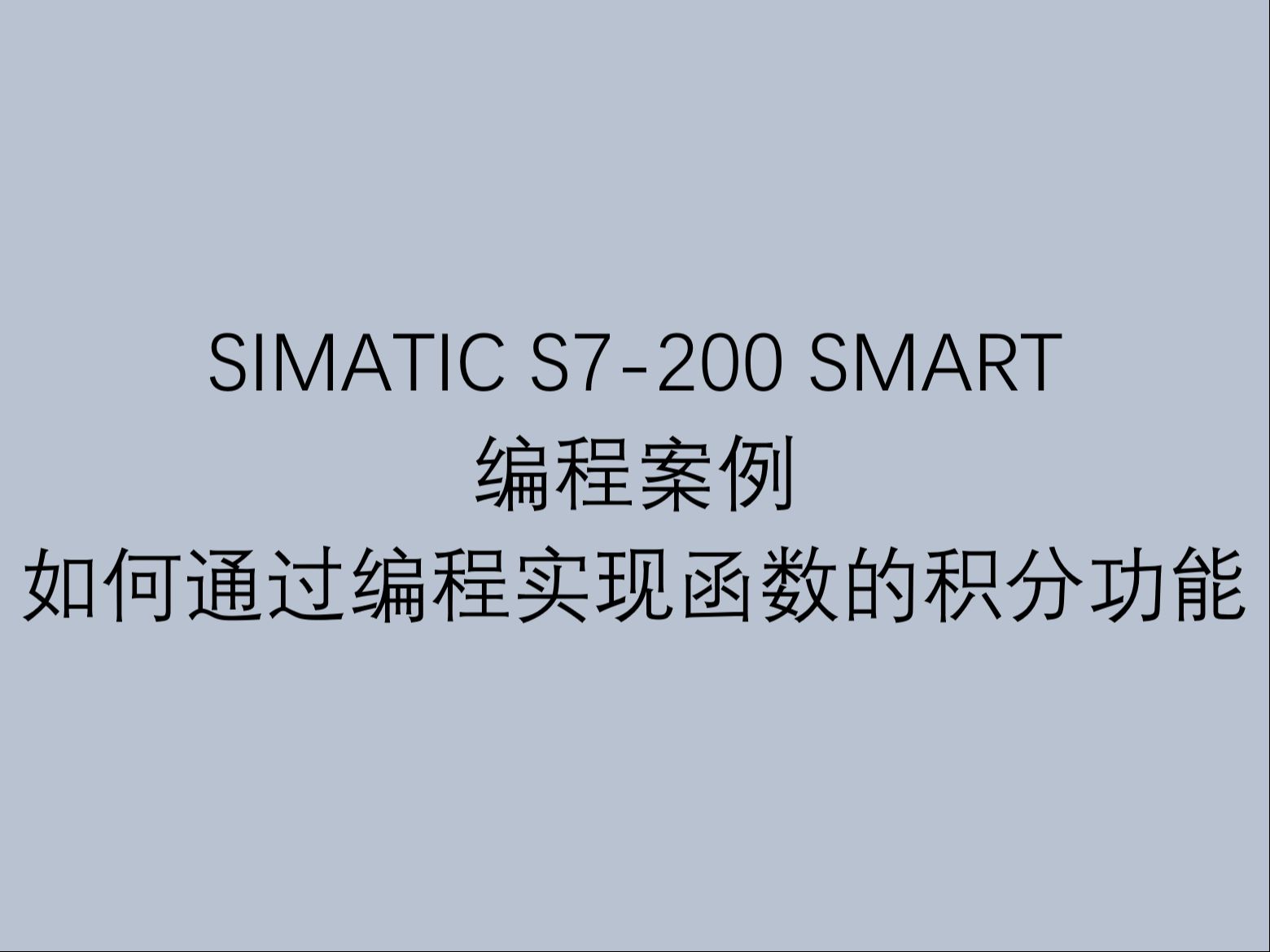 13 西门子工业自动化可编程控制器 S7-200 SMART 编程案例之如何...