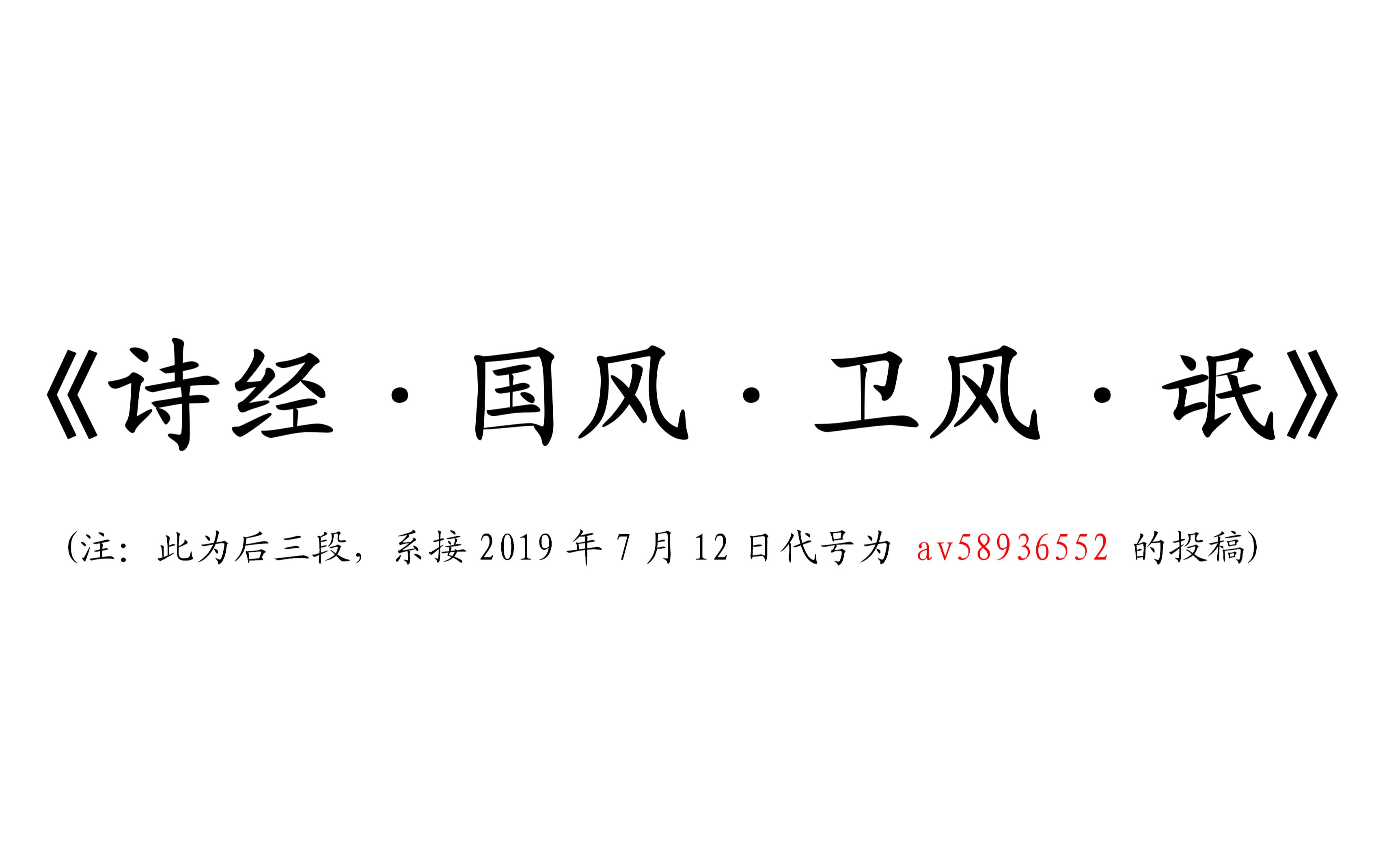旭雲诵读:《诗经·国风·卫风·氓》(后三段)