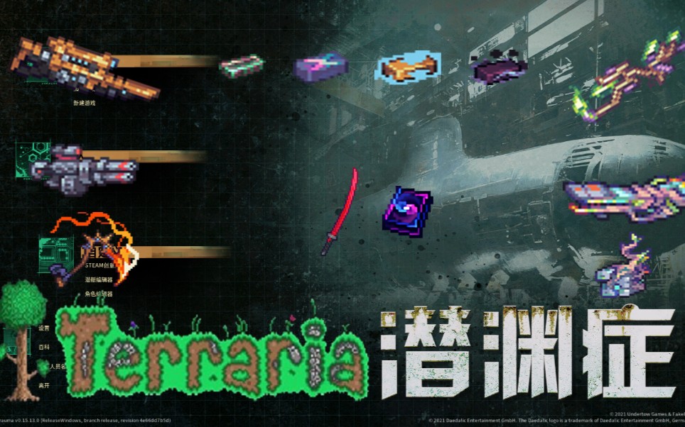 【潜渊症-泰拉瑞亚】泰拉瑞亚:木卫二传奇,mod前瞻